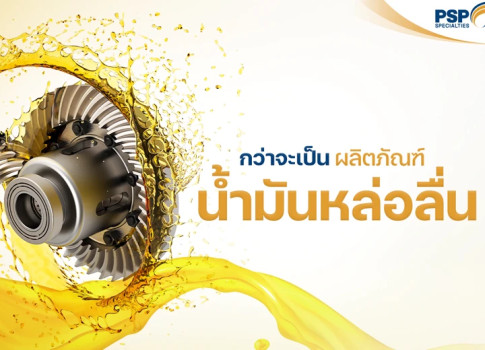 กว่าจะเป็นผลิตภัณฑ์น้ำมันหล่อลื่น | P.S.P. Specialties